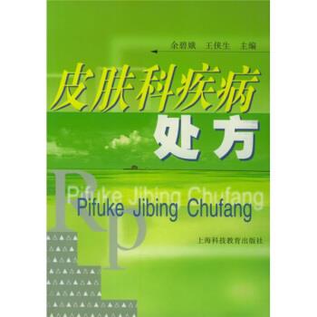 皮肤科疾病处方