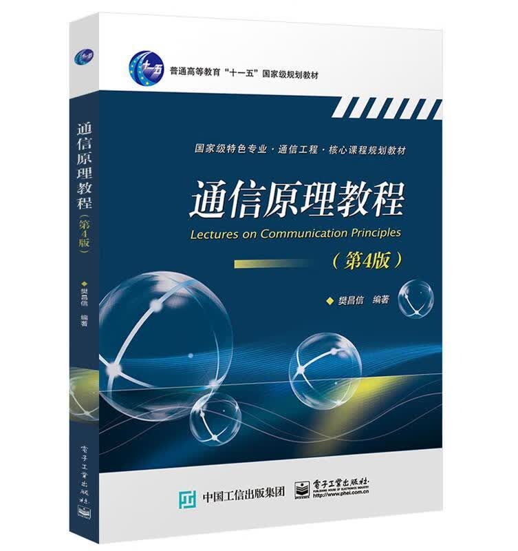 【 官方】通信原理教程（第4版） 樊昌信 电子工业出版社