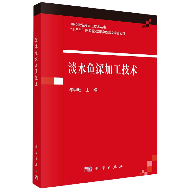 淡水鱼深加工技术/现代食品深加工技术丛书