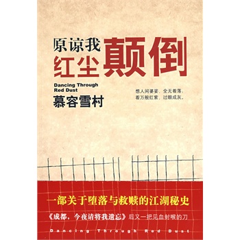 原谅我红尘颠倒 慕容雪村 著