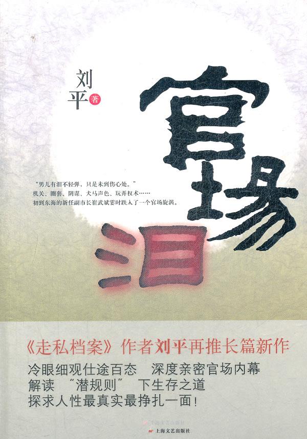 官场泪 刘平【书】