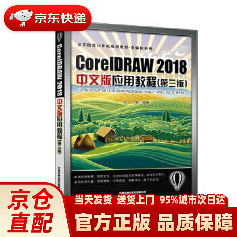 【新华】CoreDRAW 2018中文版应用教程（第三版） 张凡 中国铁道出版社 9787113276195