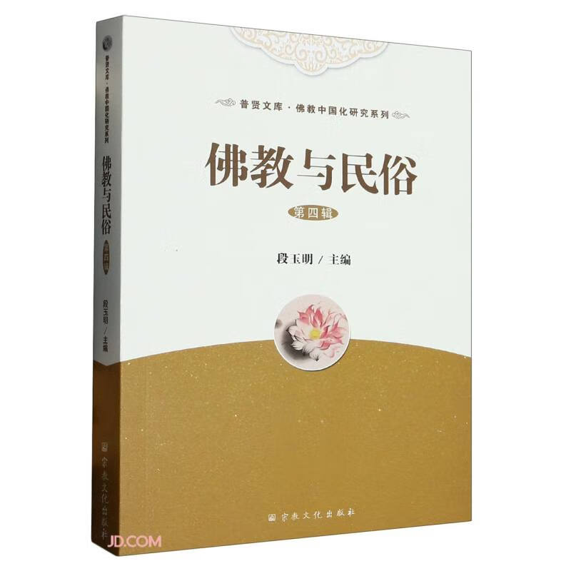 佛教与民俗(第4辑)/佛教中国化研究系列/普贤文库