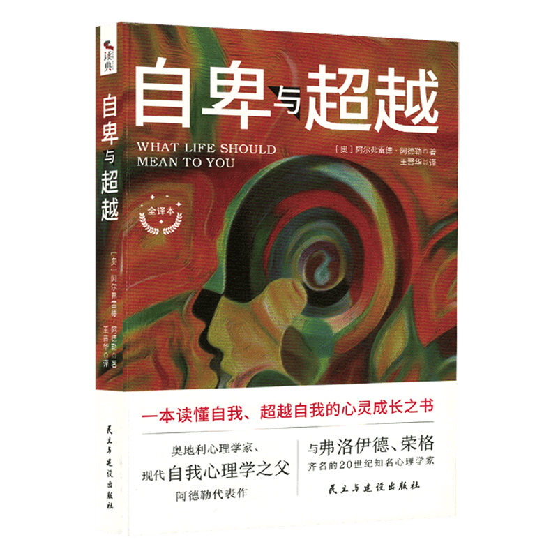 自卑与超越(全译本)