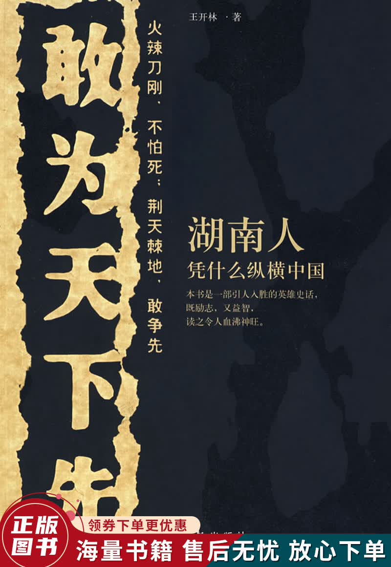 敢为天下先：湖南人凭什么纵横中国