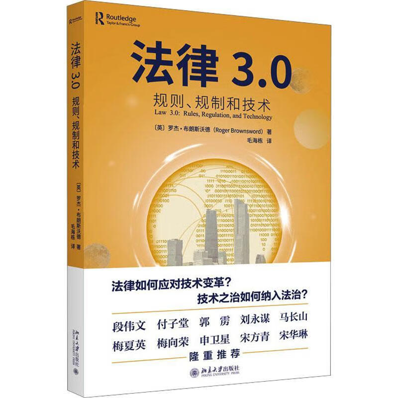 法律3.0:规则、规制和技术法律 图书