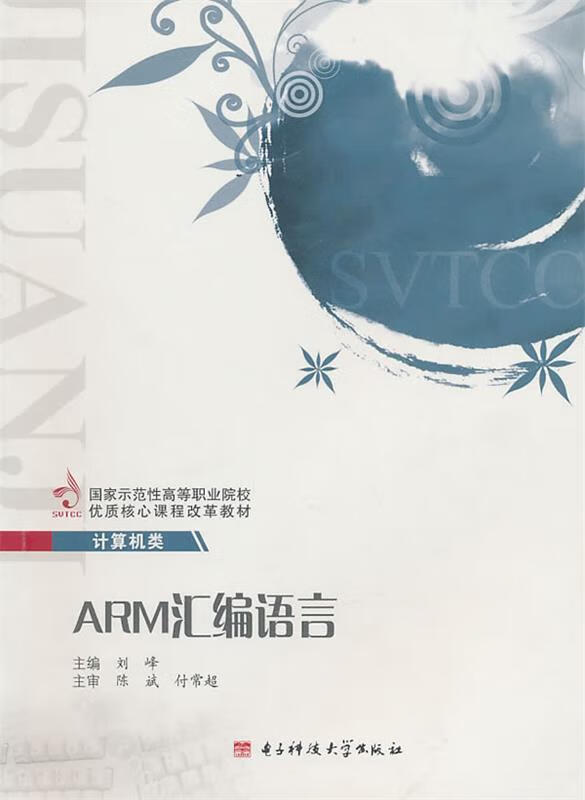 ARM汇编语言 刘峰 主编【书】