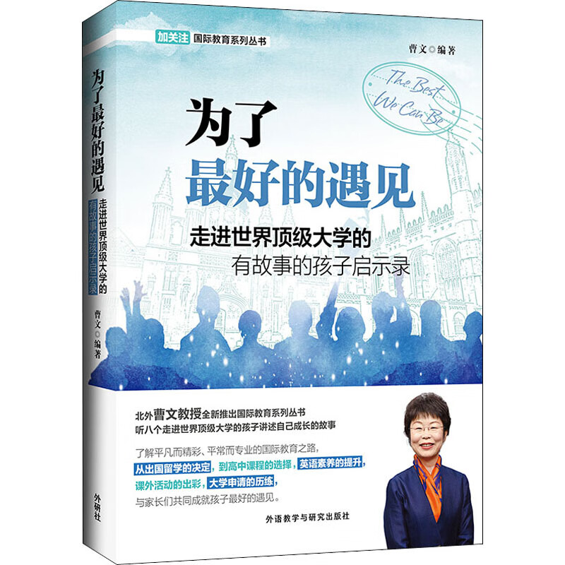 为了最好的遇见 走进世界顶级大学的有故事的孩子启示录