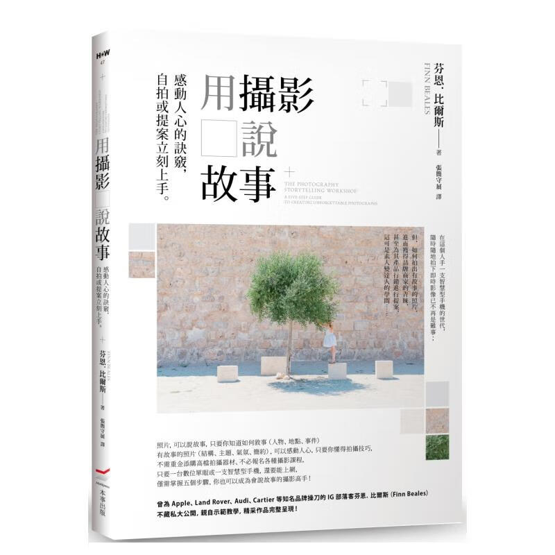 用摄影说故事：感动人心的诀窍，自拍或提案立刻上手 港台原版中文繁体图书籍摄影理论