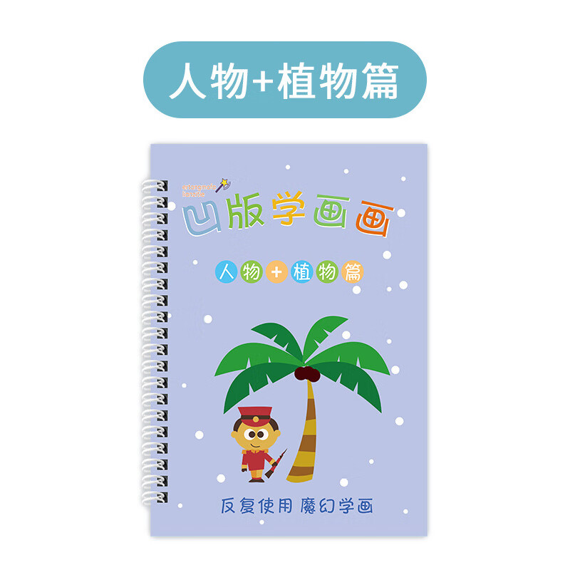 控笔训练画画本儿童幼儿园绘画本图画本入门初学者启蒙练习3-8岁儿童凹槽学画画练字帖凹槽练字帖学前班简 凹槽学画画人物篇送1笔10芯1握笔器