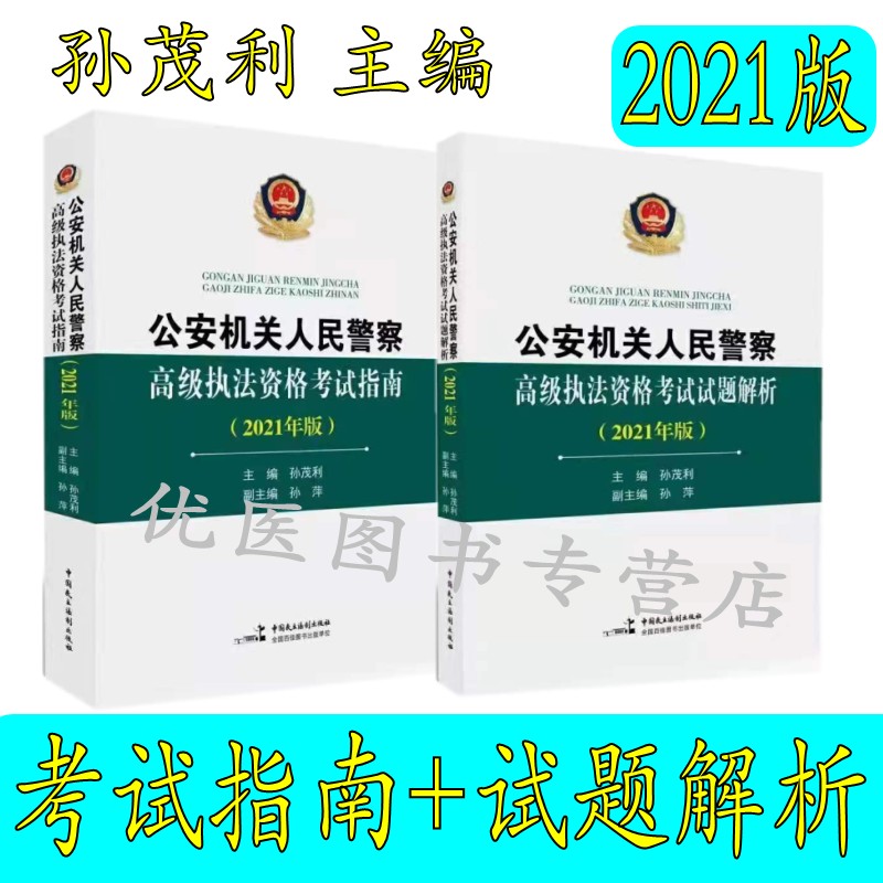 备考2022公安机关人民警察高级执法资格考试指南+试题解析2021 中国民主法制出版社 孙茂利孙萍主编