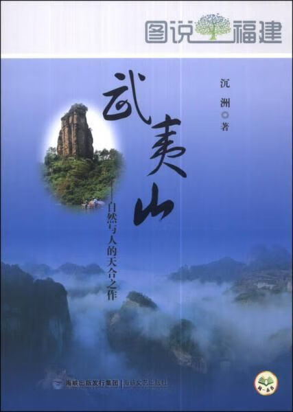 图说福建·武夷山：自然与人的天合之作