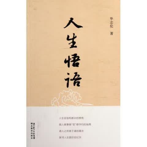 人生悟语 毕志伦【书】