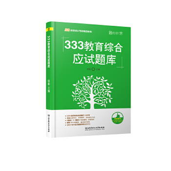 333教育综合应试题库 徐影