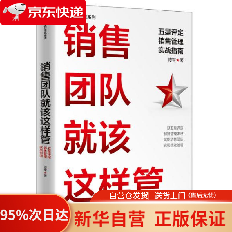 销售团队就该这样管 五星评定销售管理实战指南 陈军 著 人才管理 陈军 中信出版社