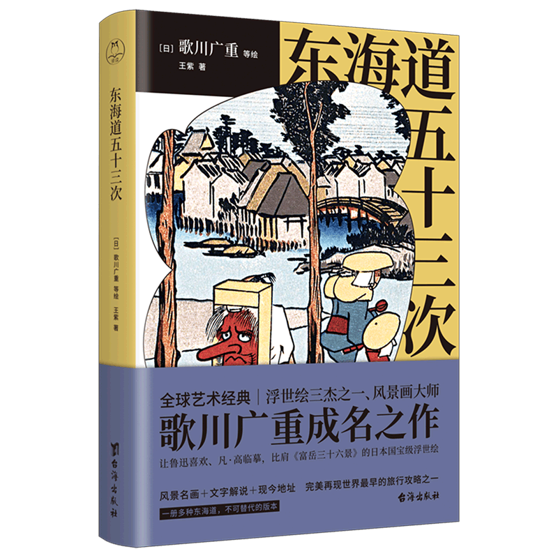 东海道五十三次
