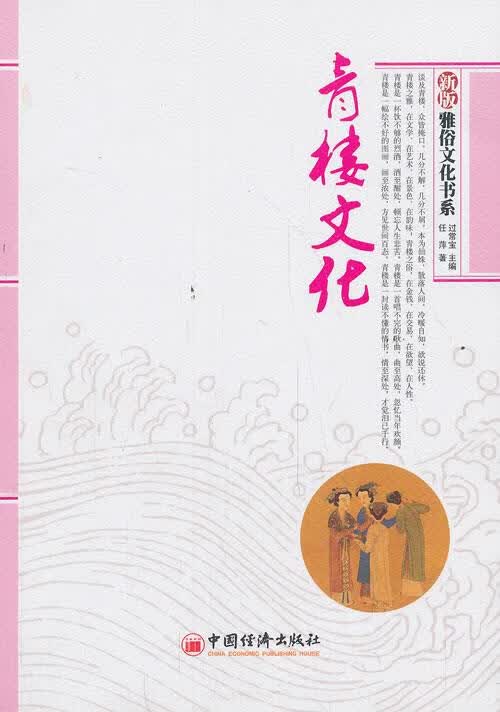青楼文化【好书，下单速发】