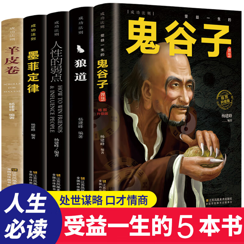 鬼谷子原著 初中生 全套人性的弱点墨菲定律羊皮卷狼道畅销书籍排行榜 鬼谷子人生哲学 全5册