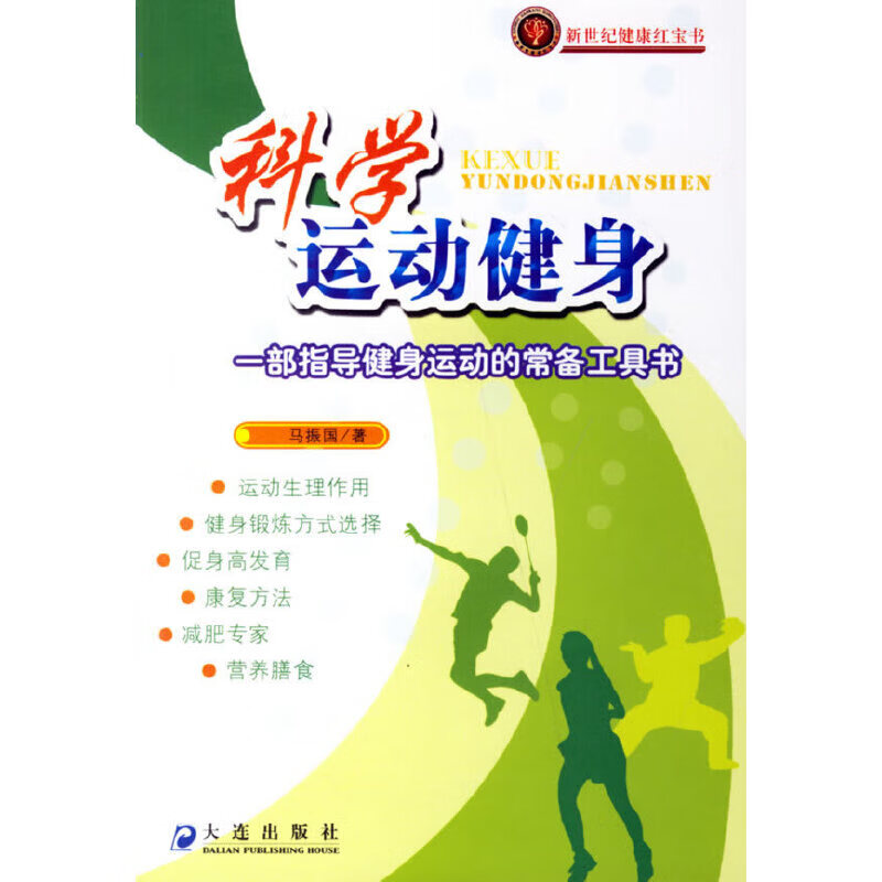 科学运动健身——一部指导健身运动的常备工具书