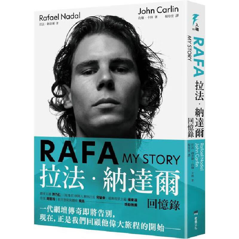 预售 RAFA：拉法-纳达尔回忆录(随书附赠「永远的红土之王」书衣海报) 堡垒文化 拉法-纳达尔