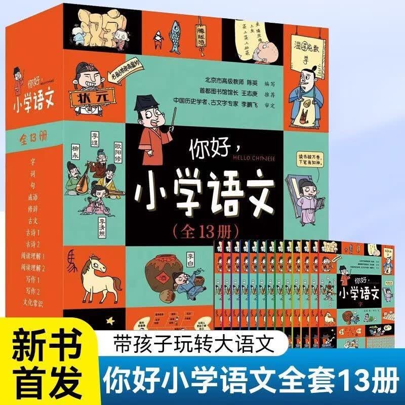 你好，小学语文数学科学英语初阶高阶 小学生课外阅读书籍成语古诗阅读理解文化常识提高孩子文学素养 你好小学语文（全13册）