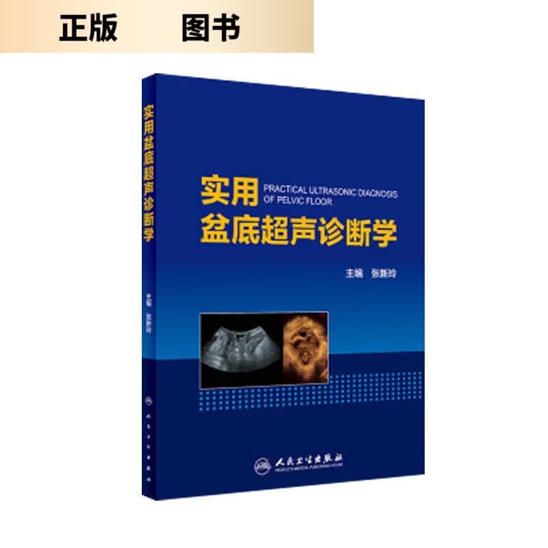 RMWS实用盆底超声诊断学 张新玲妇产科学女性肌腹部产后康复学内镜富兰克林疗法宫腔镜实用手术产科指南人民卫生