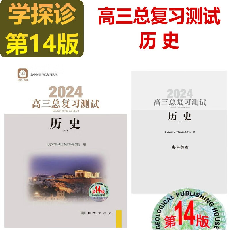 现货2024版学习探究诊断·学探诊 高三历史总复习指导 高三总复习测试 历史 第14版 北京西城高中总复习 高三历史总复习测试 第14版