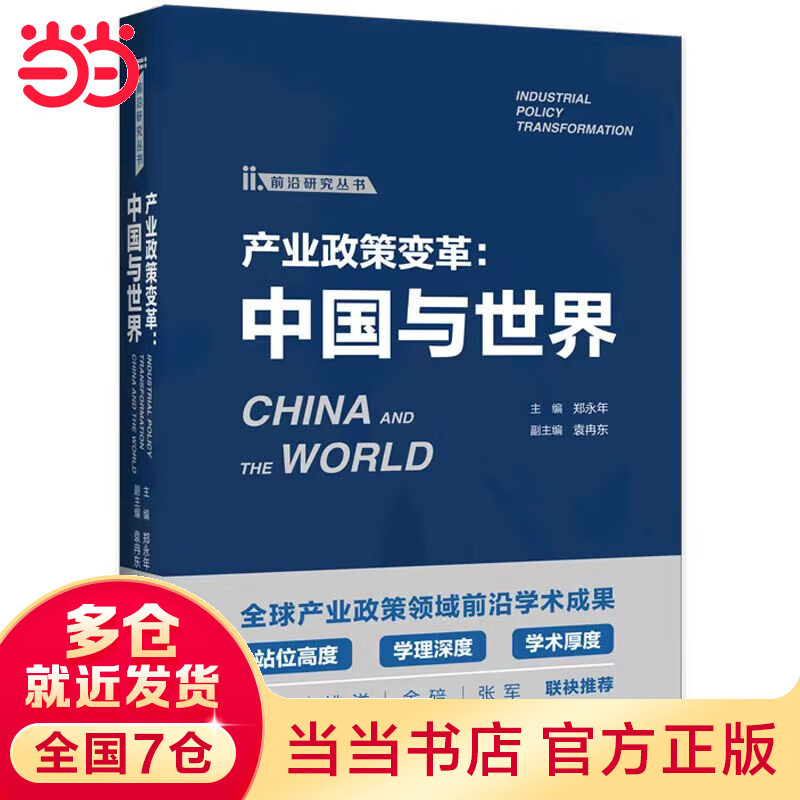 产业政策变革：中国与世界