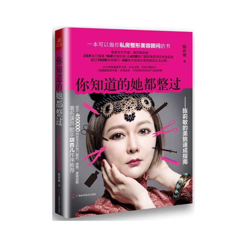 你知道的她都整过 陈莉敏的美貌速成指南陈莉敏时尚/美妆9787555104834