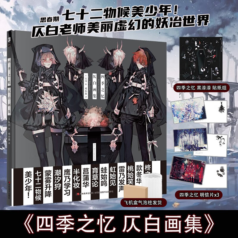 包邮现货 四季之忆 仄白画集【色纸+首刷贴纸+明信片X3】+仄白初画集【赠明信片5款】思春期画集简中版刀剑乱舞角色设计师七十二物候拟人插画集动漫画册日本P站画集艺术临摹次元书馆 包邮 四季之忆 仄白画