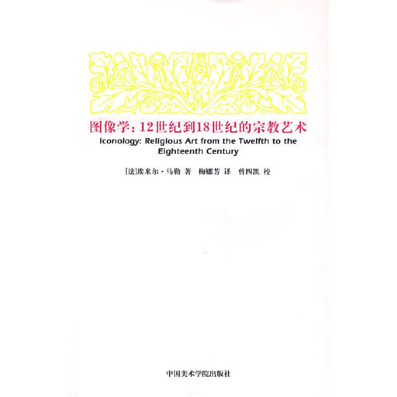图像学：12世纪到18世纪的艺术