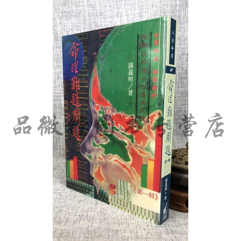 命理难题解题 钟义明 武陵