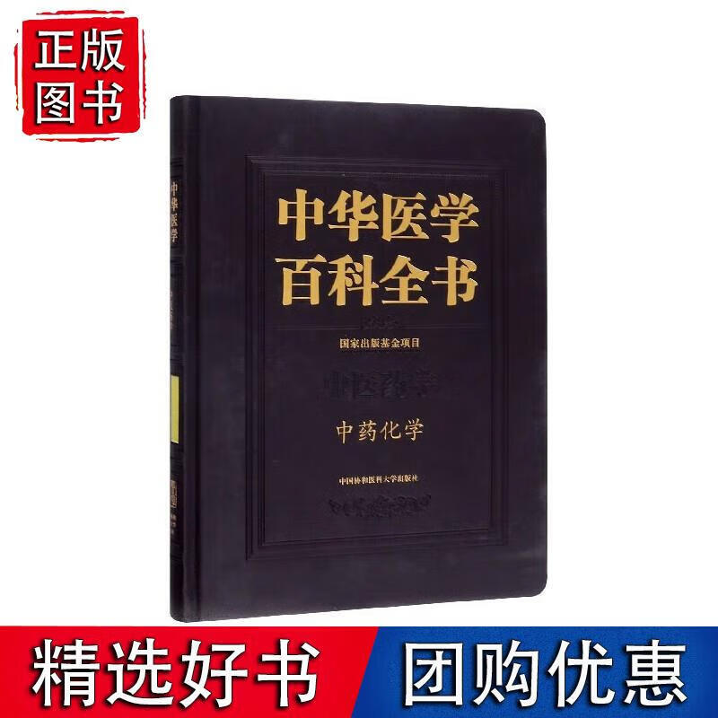 中华医学百科全书·中药化学