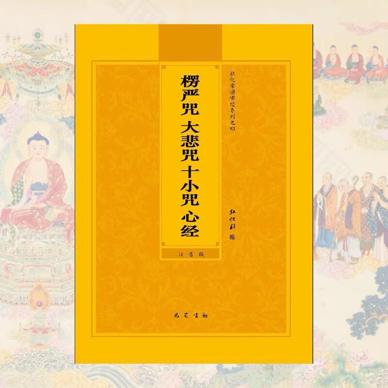 楞严咒大悲咒十小咒心经简体注音弘化常诵佛经读诵本经书结缘 本经书结缘