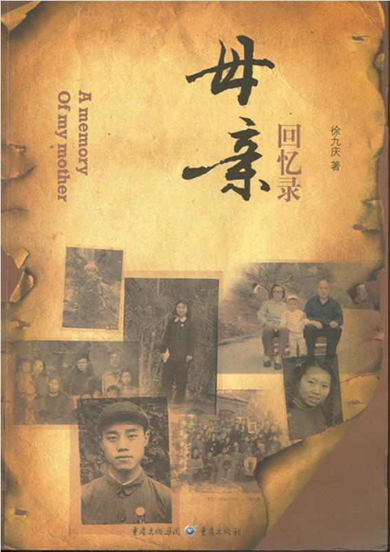 母亲回忆录 徐九庆 著