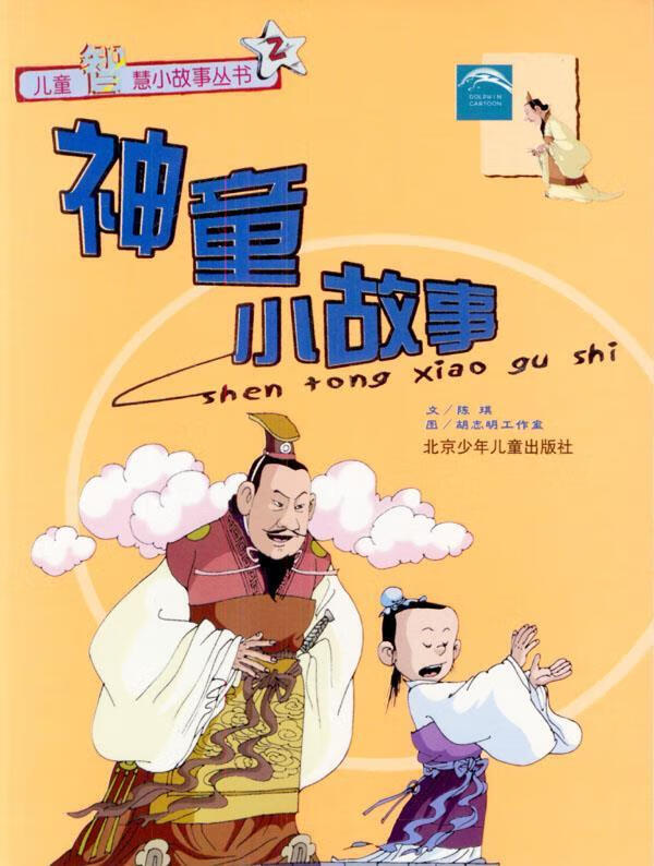 神童小故事 陈琪 编文