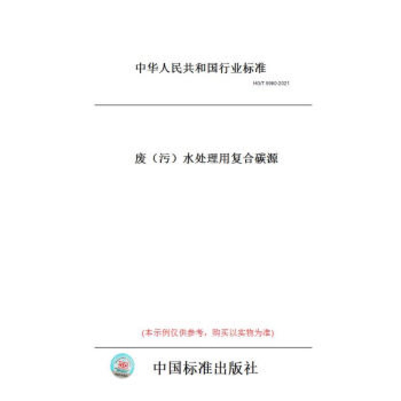 HG/T 5960-2021 废（污）水处理用复合碳源
