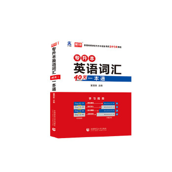 专升本英语词汇40天一本通 董国良【书】