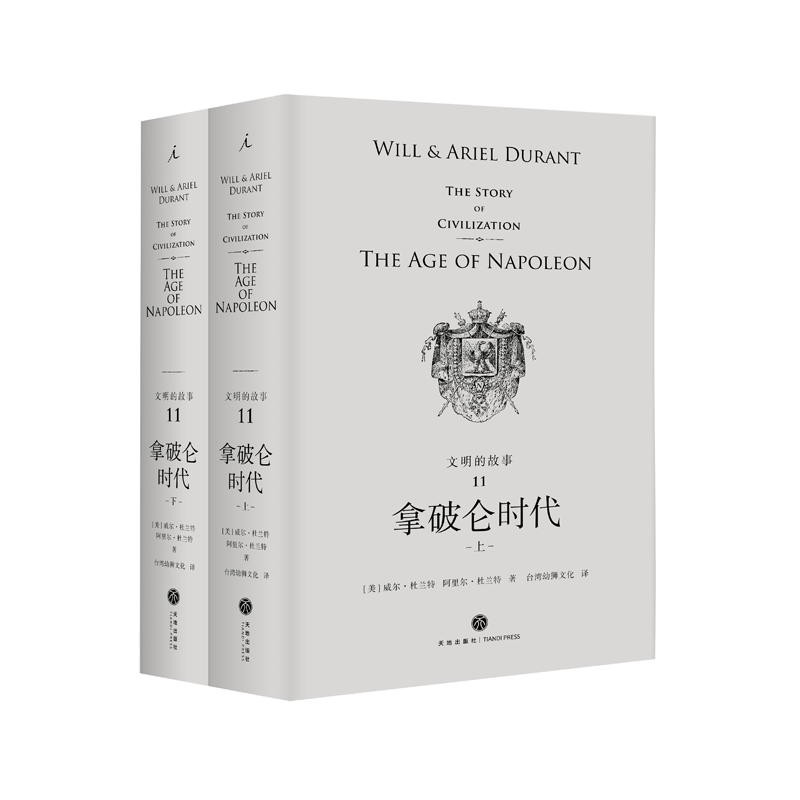 文明的故事11 拿破仑时代（上下册）威尔杜兰特 文明的故事系列第十一卷 理想国图书官方旗舰店