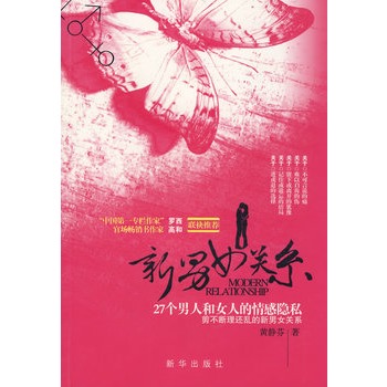 新男女关系 黄静芬【书】