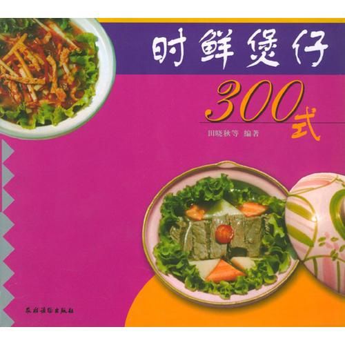 时鲜煲仔300式