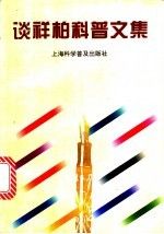 谈祥柏科普文集9787542711090