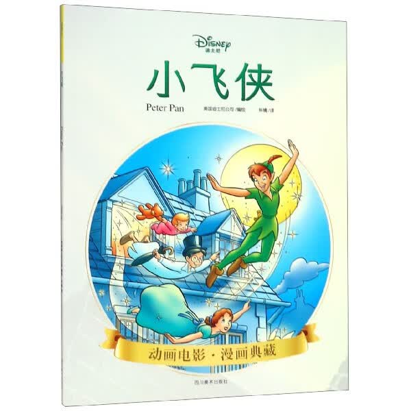 小飞侠/动画电影漫画典藏励志与成功/行业成功指南编者:美国迪士尼公司|译者:林檎