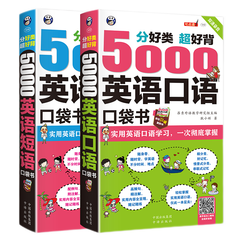 分好类超好背 5000英语短语+5000英语口语口袋书 零基础商务旅游日常英语口语大全