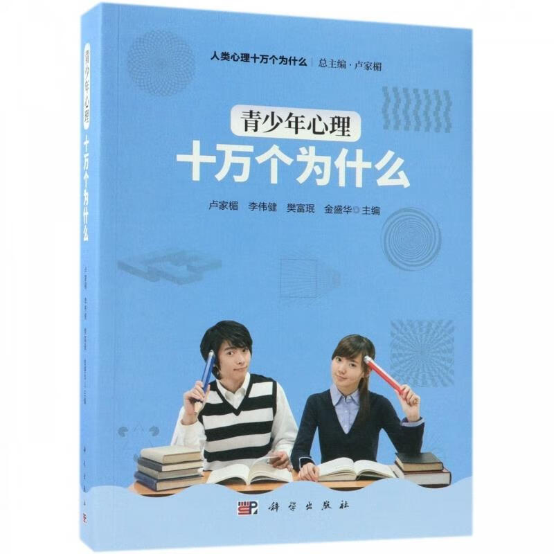 青少年心理十万个为什么