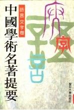 中国学术名著提要.语言文字卷