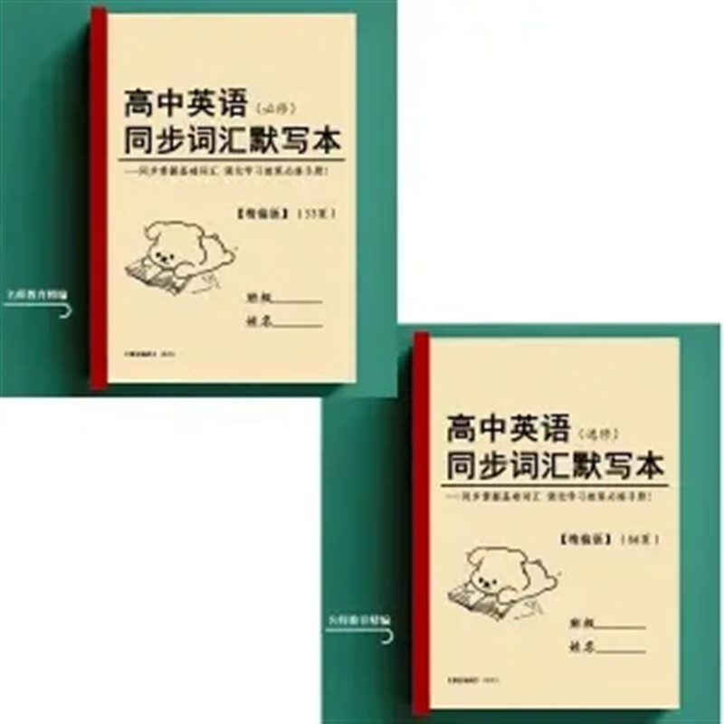 【新版】高中英语同步词汇默写本必修选修练习本【打印册】 人教版两本合买必修+选修 高中通用