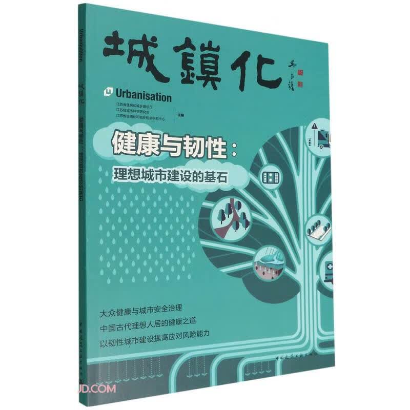 城镇化 健康与韧性：理想城市建设的基石
