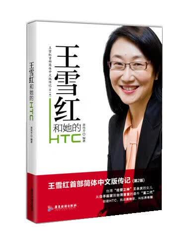 王雪红和她的HTC 黄伟芳 广东旅游出版社