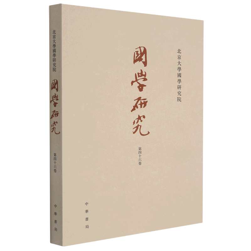 国学研究(第46卷)